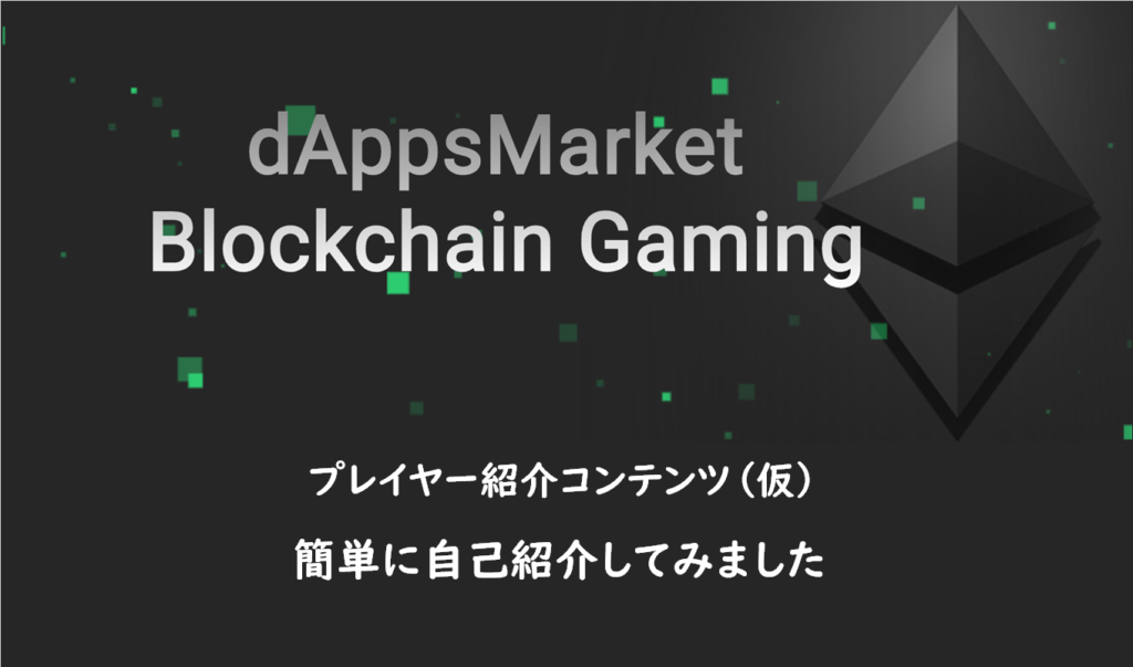 dApps Market｜仮想通貨ゲームのアプリ攻略と口コミ評価サイト
