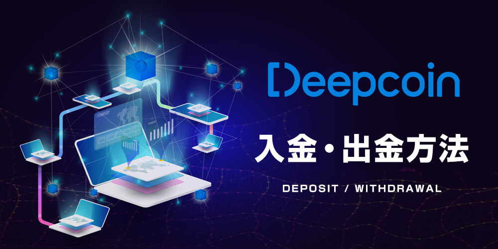Deepcoin 入金・出金ガイド｜取引所の手数料や注意点を解説