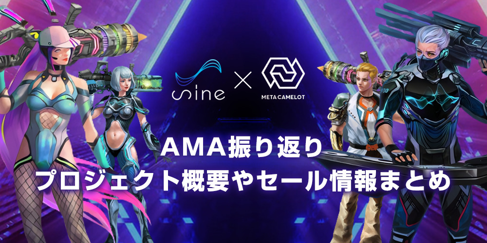 META CAMELOT AMA振り返り｜プロジェクト概要やセール情報まとめ