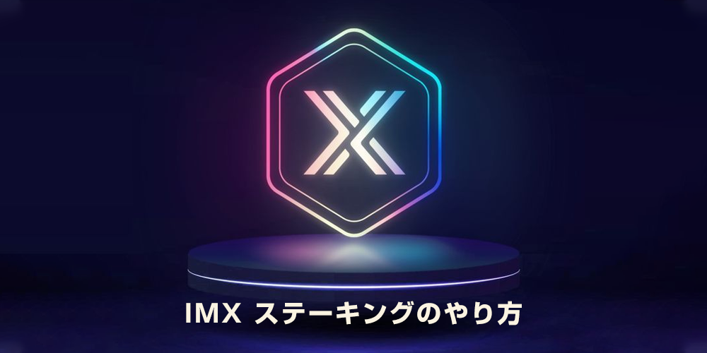 IMXのステーキング方法｜必要な手順・やり方と設定方法まとめ