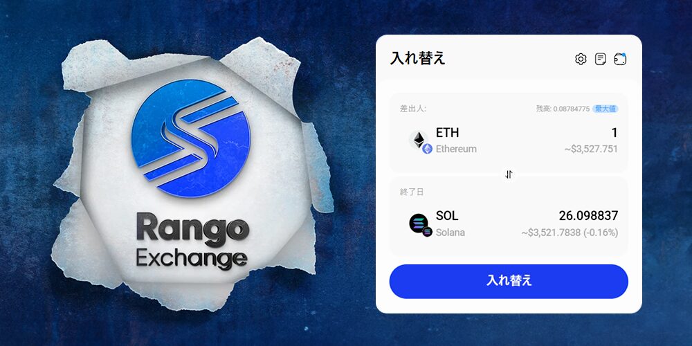 Rango Exchangeの使い方｜トークンのブリッジ・スワップのやり方